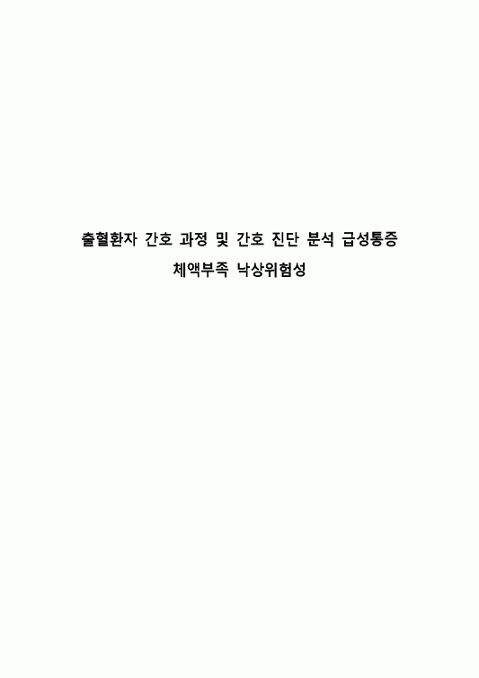 출혈환자 간호 과정 및 간호 진단 분석 급성통증 체액부족 낙상위험성