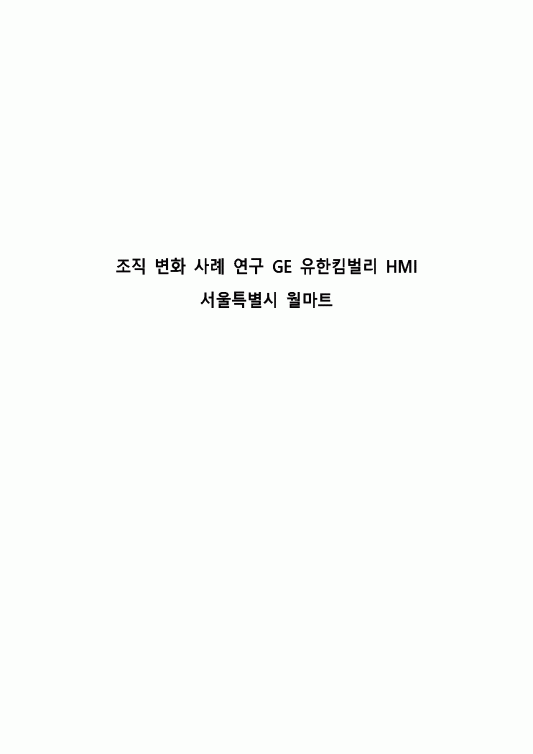 조직 변화 사례 연구 GE 유한킴벌리 HMI 서울특별시 월마트