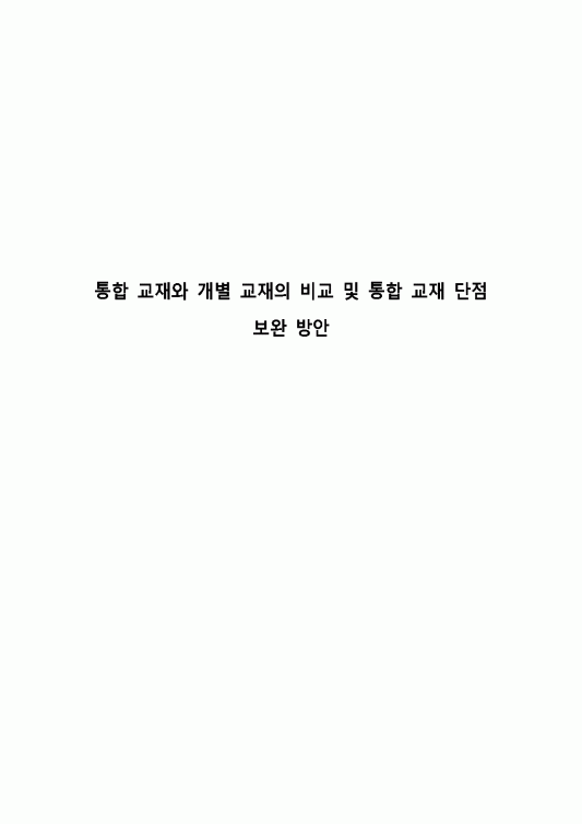 통합 교재와 개별 교재의 비교 및 통합 교재 단점 보완 방안