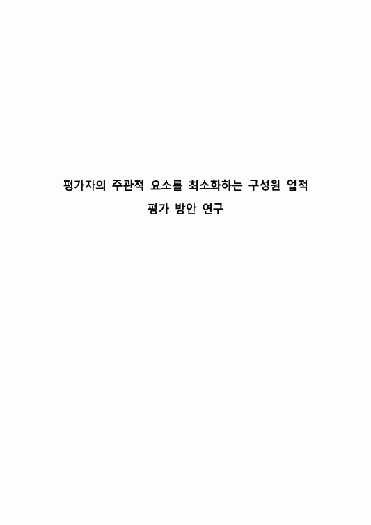 평가자의 주관적 요소를 최소화하는 구성원 업적 평가 방안 연구