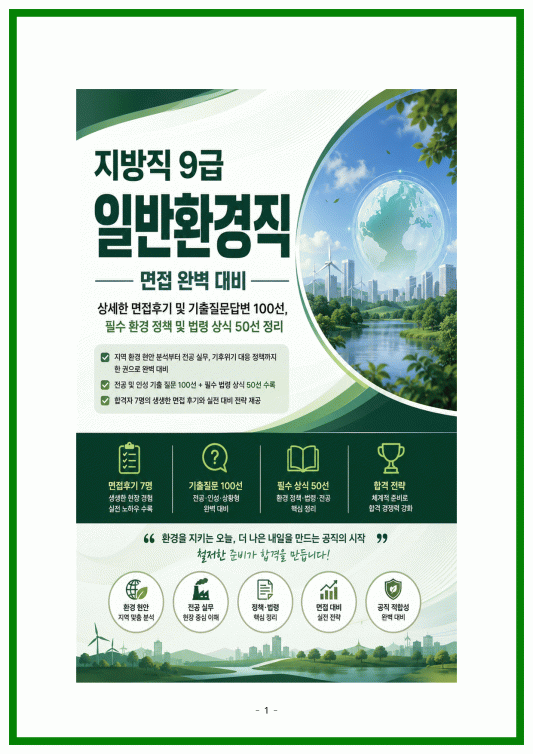 [2026 대비] 지방직 9급 일반환경직 상세한 면접후기 및 기출질문답변 100선,필수 환경 정책 및 법령 상식 50선 정리