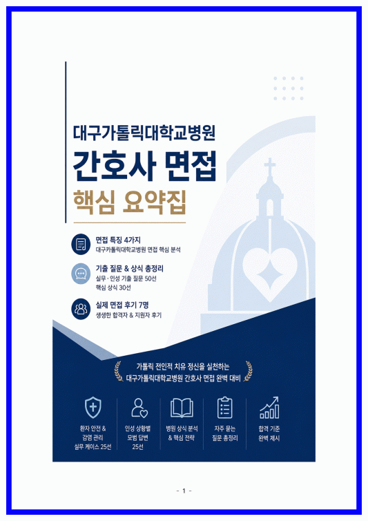 대구가톨릭대학교병원 간호사 상세한 면접후기 7명 및 면접특징, 병원상식 기출질문 정리 [대구카톨릭대학교병원 간호사 면접]