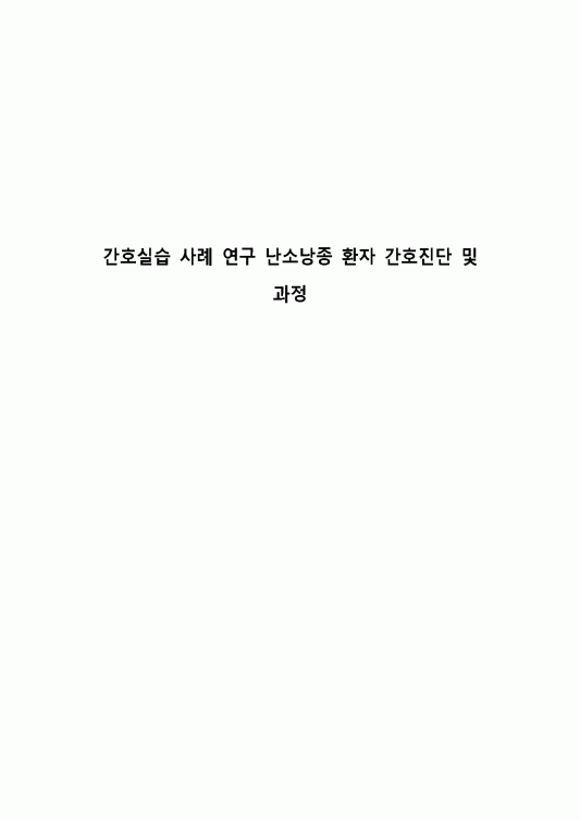 간호실습 사례 연구 난소낭종 환자 간호진단 및 과정