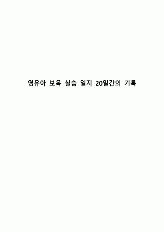 영유아 보육 실습 일지 20일간의 기록