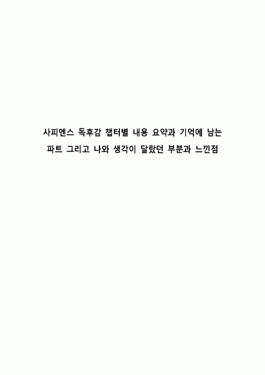 사피엔스 독후감 챕터별 내용 요약과 기억에 남는 파트 그리고 나와 생각이 달랐던 부분과 느낀점
