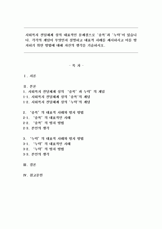 사회복지 전달체계 상의 대표적인 문제점으로 중복과 누락이 있습니다. 각각의 개념이 무엇인지 설명하고 대표적 사례를 제시하시고 이를 방지하기 위한 방법에 대해 자신의 생각을 기술하시오.