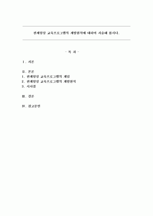 관계향상 교육프로그램의 개발원칙에 대하여 서술해 봅시다.
