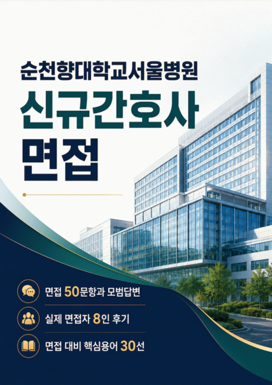 서울순천향병원 실제면접 후기] 순천향대학교 서울병원 신규간호사 채용 면접 (순천향대학교 서울병원 면접 기출 및 답변 50선 수록)