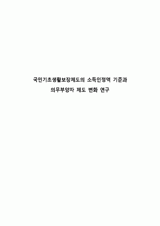 국민기초생활보장제도의 소득인정액 기준과 의무부양자 제도 변화 연구