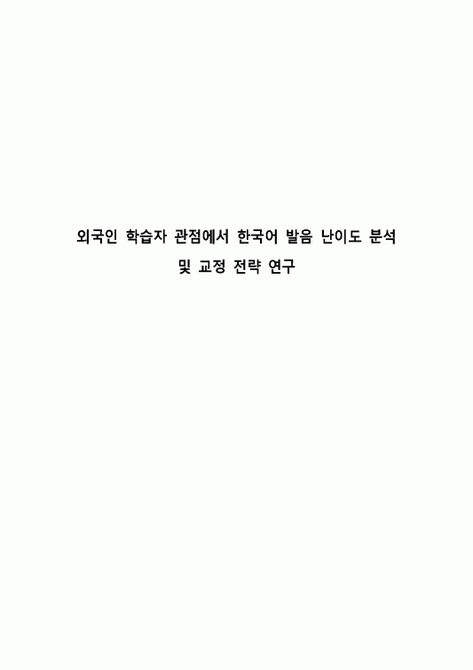 외국인 학습자 관점에서 한국어 발음 난이도 분석 및 교정 전략 연구