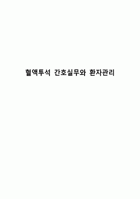 혈액투석 간호실무와 환자관리
