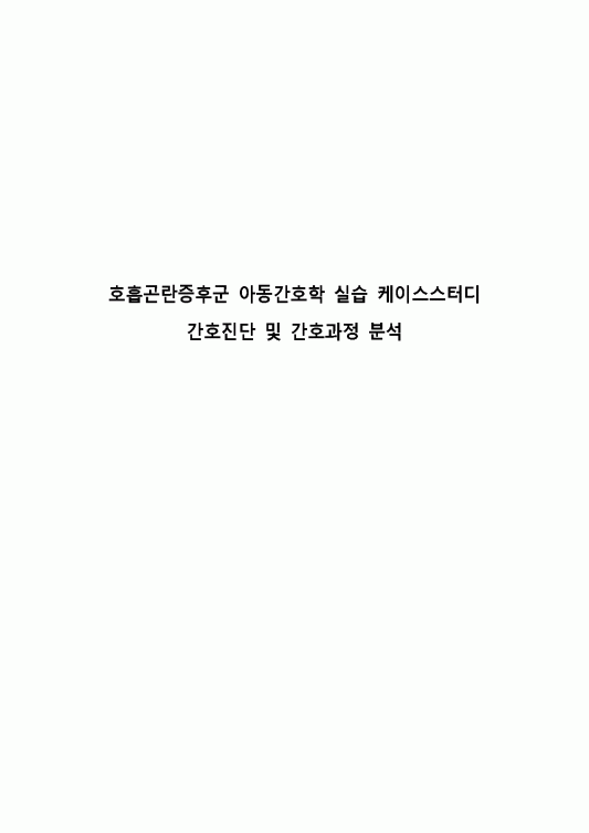 호흡곤란증후군 아동간호학 실습 케이스스터디 간호진단 및 간호과정 분석