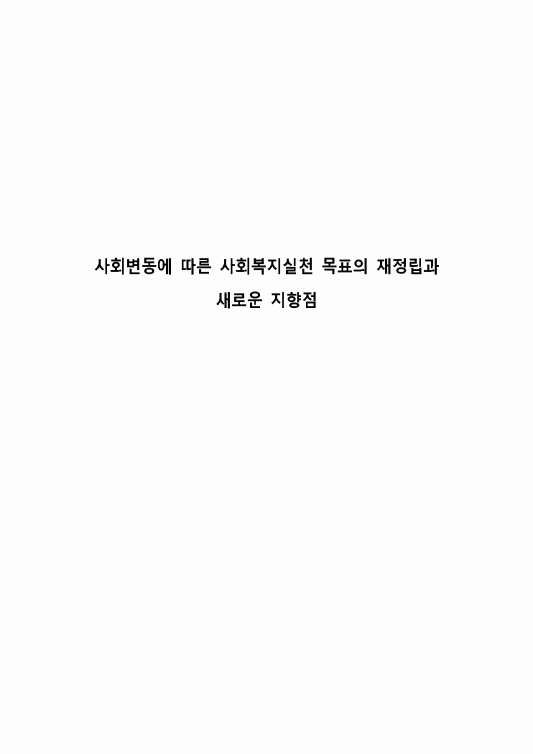 사회변동에 따른 사회복지실천 목표의 재정립과 새로운 지향점