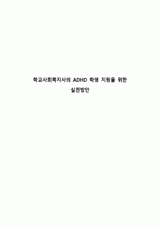 학교사회복지사의 ADHD 학생 지원을 위한 실천방안