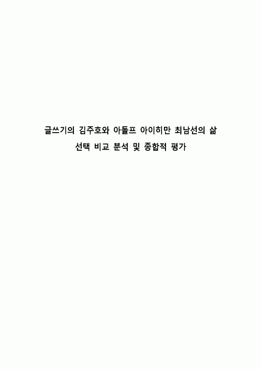 글쓰기의 김주호와 아돌프 아이히만 최남선의 삶 선택 비교 분석 및 종합적 평가