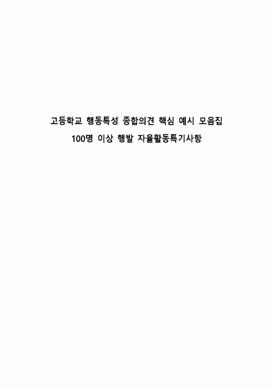 고등학교 행동특성 종합의견 핵심 예시 모음집 100명 이상 행발 자율활동특기사항