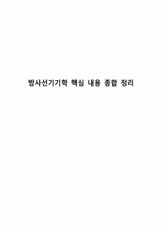 방사선기기학 핵심 내용 종합 정리