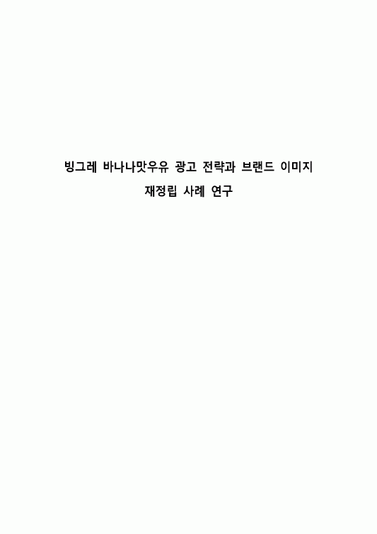 빙그레 바나나맛우유 광고 전략과 브랜드 이미지 재정립 사례 연구