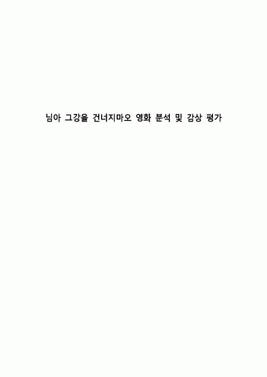 님아 그강을 건너지마오 영화 분석 및 감상 평가