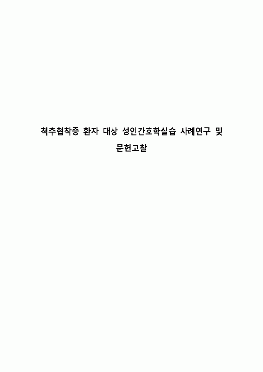 척추협착증 환자 대상 성인간호학실습 사례연구 및 문헌고찰