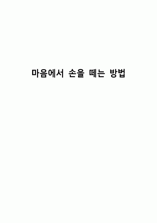 마음에서 손을 떼는 방법