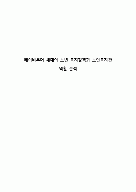 베이비부머 세대의 노년 복지정책과 노인복지관 역할 분석