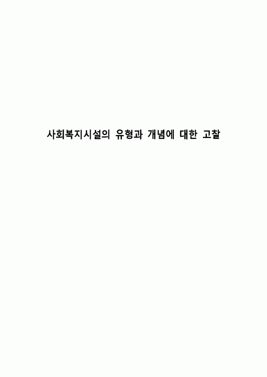 사회복지시설의 유형과 개념에 대한 고찰