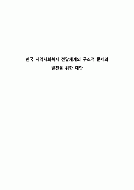 한국 지역사회복지 전달체계의 구조적 문제와 발전을 위한 대안