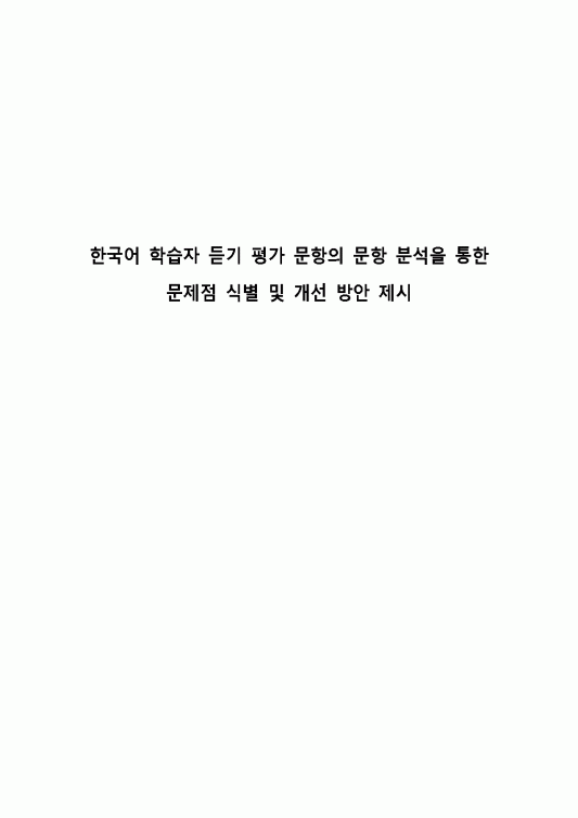한국어 학습자 듣기 평가 문항의 문항 분석을 통한 문제점 식별 및 개선 방안 제시