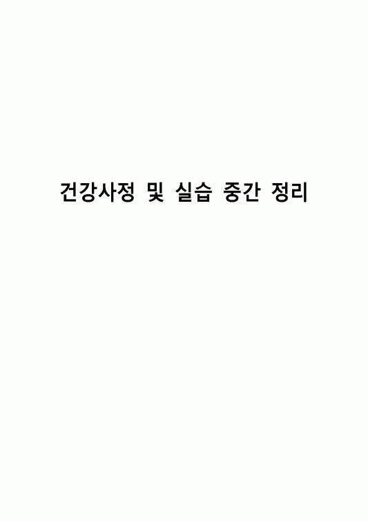 건강사정 및 실습 중간 정리