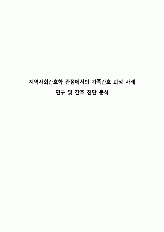 지역사회간호학 관점에서의 가족간호 과정 사례 연구 및 간호 진단 분석