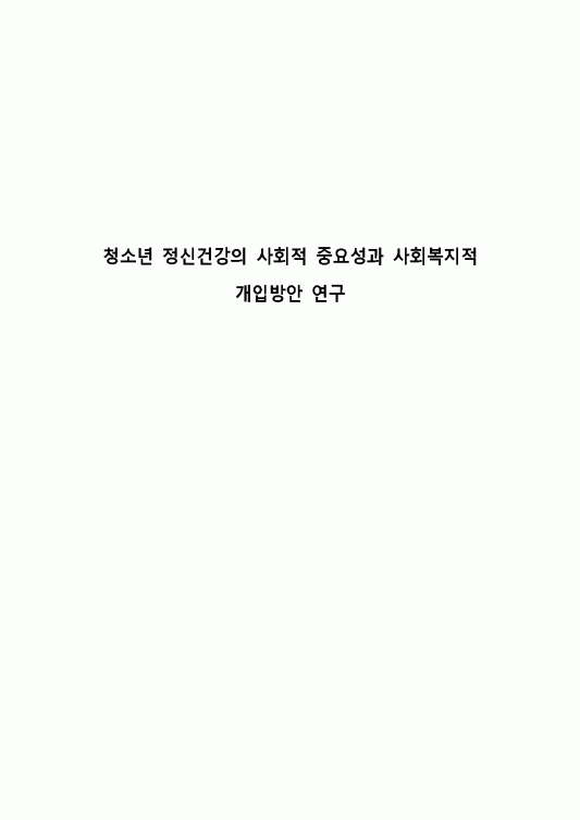 청소년 정신건강의 사회적 중요성과 사회복지적 개입방안 연구