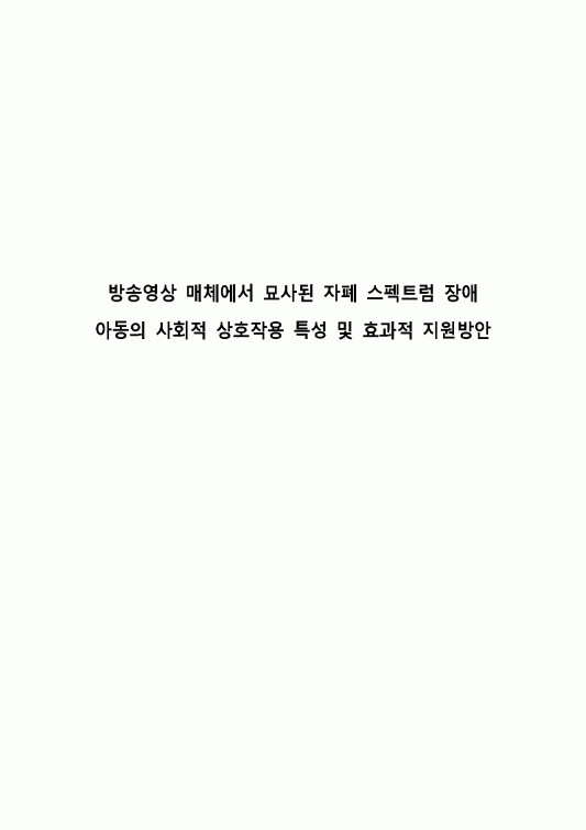 방송영상 매체에서 묘사된 자폐 스펙트럼 장애 아동의 사회적 상호작용 특성 및 효과적 지원방안