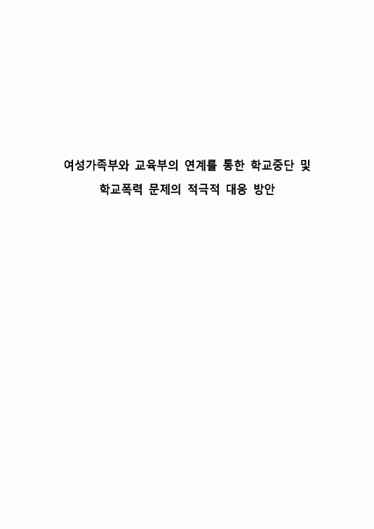 여성가족부와 교육부의 연계를 통한 학교중단 및 학교폭력 문제의 적극적 대응 방안