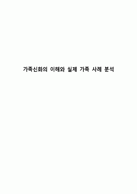 가족신화의 이해와 실제 가족 사례 분석