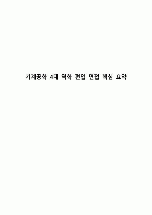기계공학 4대 역학 편입 면접 핵심 요약