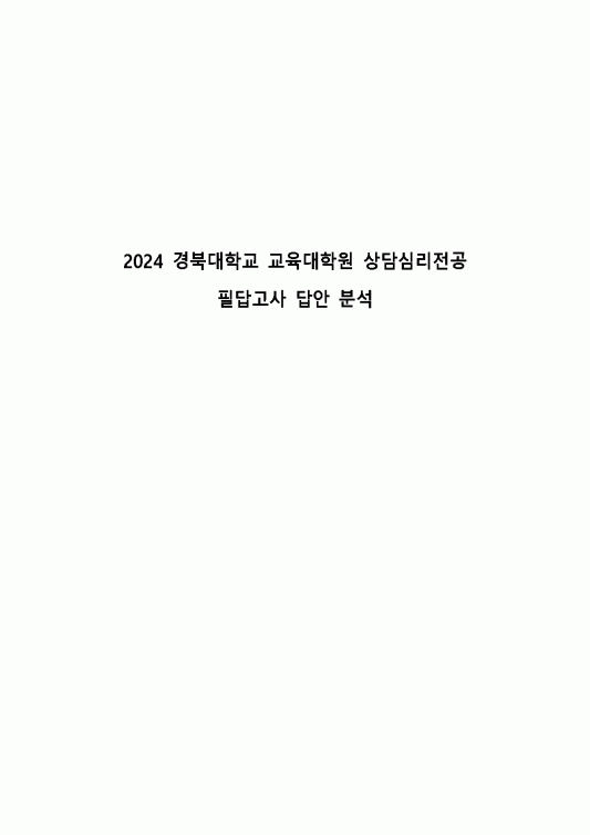 2024 경북대학교 교육대학원 상담심리전공 필답고사 답안 분석
