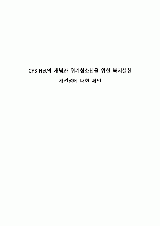 CYS Net의 개념과 위기청소년을 위한 복지실천 개선점에 대한 제언