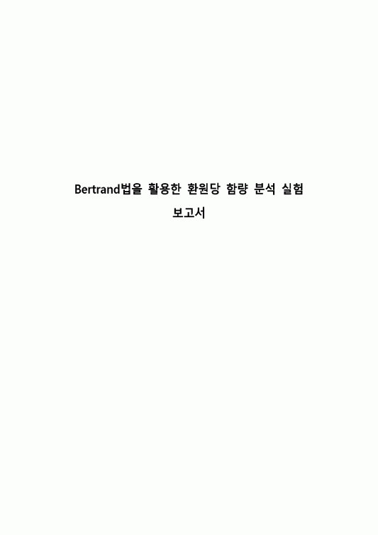 Bertrand법을 활용한 환원당 함량 분석 실험 보고서