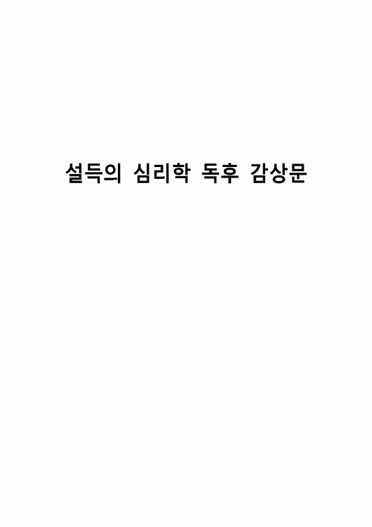 설득의 심리학 독후 감상문