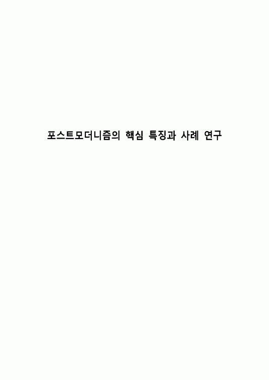 포스트모더니즘의 핵심 특징과 사례 연구