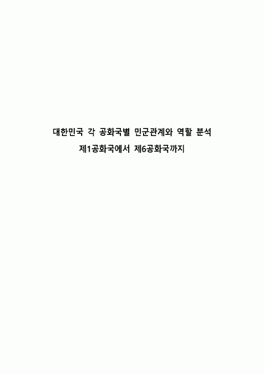 대한민국 각 공화국별 민군관계와 역할 분석 제1공화국에서 제6공화국까지