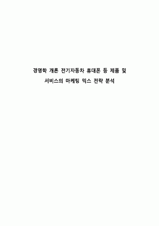 경영학 개론 전기자동차 휴대폰 등 제품 및 서비스의 마케팅 믹스 전략 분석