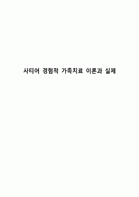 사티어 경험적 가족치료 이론과 실제
