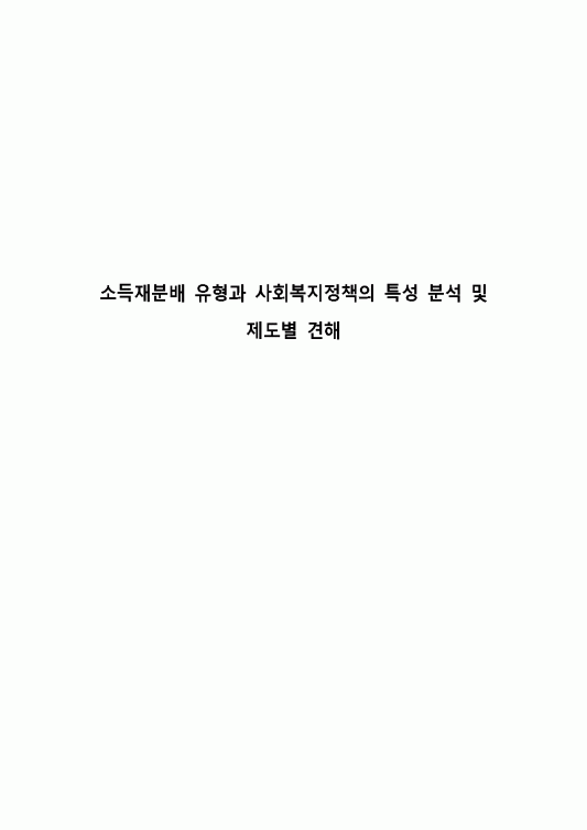 소득재분배 유형과 사회복지정책의 특성 분석 및 제도별 견해