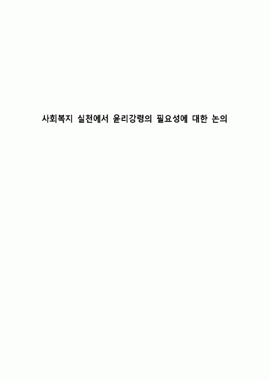사회복지 실천에서 윤리강령의 필요성에 대한 논의