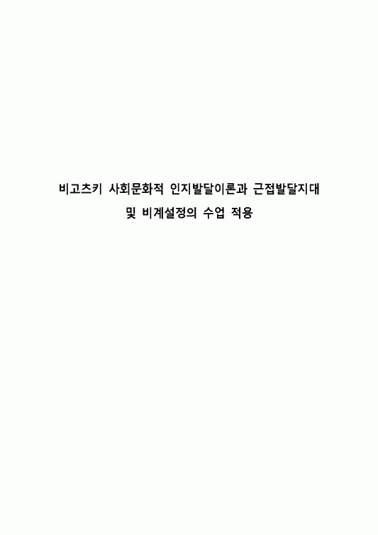 비고츠키 사회문화적 인지발달이론과 근접발달지대 및 비계설정의 수업 적용
