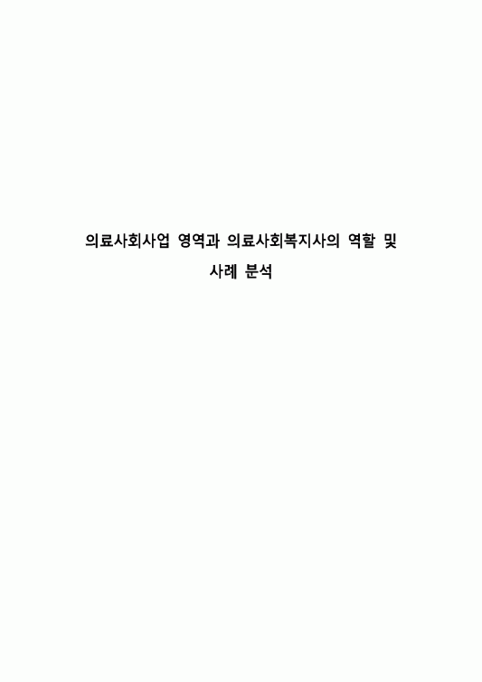 의료사회사업 영역과 의료사회복지사의 역할 및 사례 분석