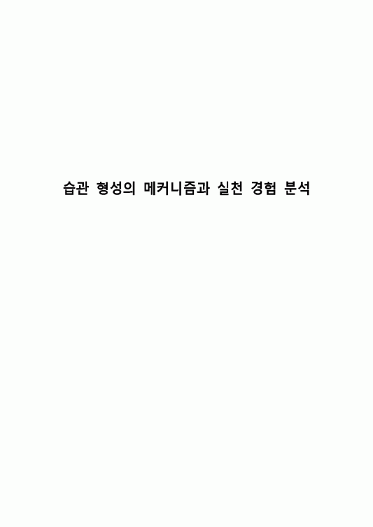 습관 형성의 메커니즘과 실천 경험 분석