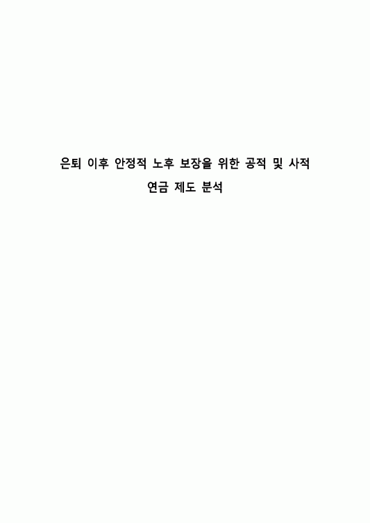 은퇴 이후 안정적 노후 보장을 위한 공적 및 사적 연금 제도 분석